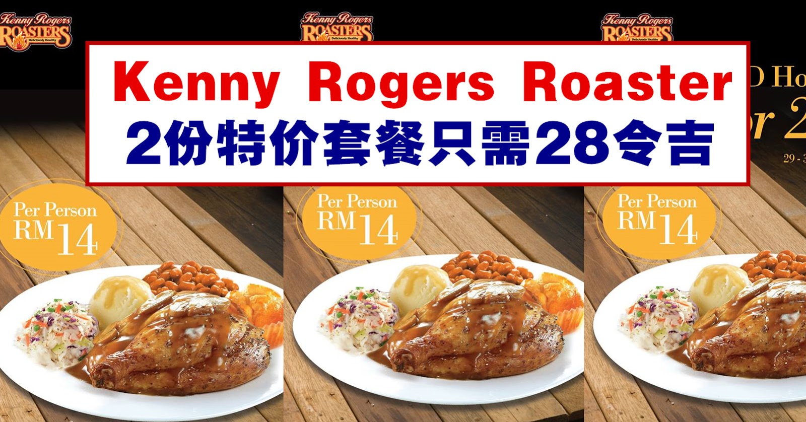 Kenny Rogers Roaster 特价套餐