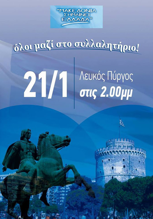 Σάλπισμα Ζωής: Εγερτήριο Σάλπισμα για τη Μακεδονία μας.