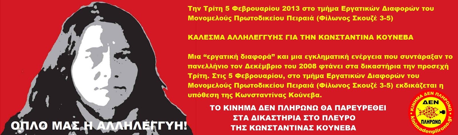 KINHMATA ΑΠΟ ΤΑ ΚΑΤΩ: ΑΛΛΗΛΕΓΓΥΗ ΣΤΗΝ ΚΩΝΣΤΑΝΤΙΝΑ ΚΟΥΝΕΒΑ