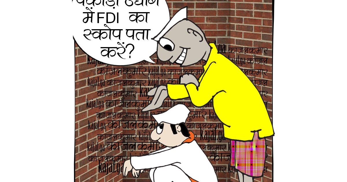 Kajal Kumar's Cartoons काजल कुमार के कार्टून: कार्टून :- चलो पकोड़ा बनाएं