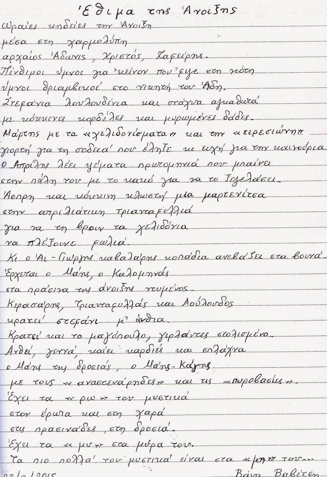 FILO(Β)LOGOS Μυτάκειον Ιστολόγιον: ΑΝΟΙΞΙΑΤΙΚΗ...ΠΟΙΗΣΗ