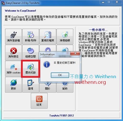 輕輕鬆鬆刪除垃圾檔案 – ToniArts EasyCleaner ~ 不自量力 の Weithenn