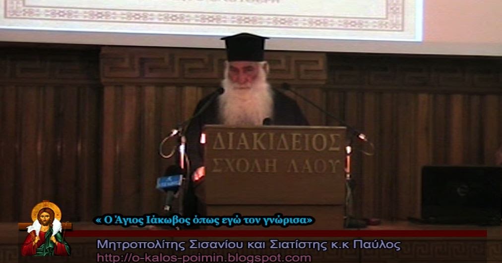 Ο ΚΑΛΟΣ ΠΟΙΜΗΝ: Ο Άγιος Ιάκωβος όπως εγώ τον γνώρισα - Μητροπολίτης ...
