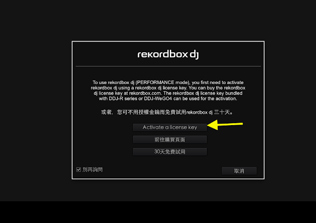 Rekordbox 註冊步驟 – Tool Tour DJ Shop // 淘樂DJ專賣