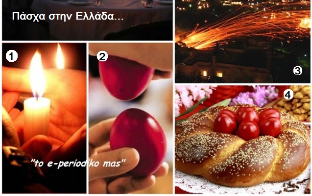 Πάσχα στην Ελλάδα | to e - periodiko mas