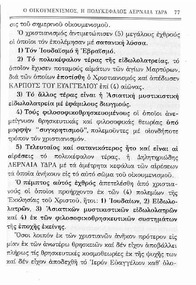 ΧΡΙΣΤΙΑΝΙΚΗ ΟΡΘΟΔΟΞΗ ΠΙΣΤΗ: Η ΑΝΤΙΧΡΙΣΤΗ ΘΡΗΣΚΕΙΑ ΤΟΥ ΑΝΤΙΧΡΙΣΤΟΥ ,Ο ...
