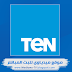 قناة تن بث مباشر - TEN Tv Live Broadcasting ~ ARABIC TV STREAM