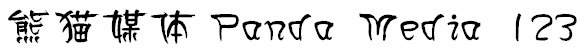 Download Chinese Font/Hanzi | Panda Media