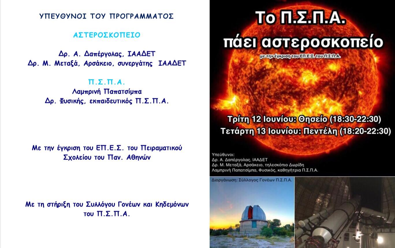 ΣΥΛΛΟΓΟΣ ΓΟΝΕΩΝ ΚΑΙ ΚΗΔΕΜΟΝΩΝ Π.Π.Σ.Π.Α.: Το Π.Σ.Π.Α. Γυμνάσιο πάει ...