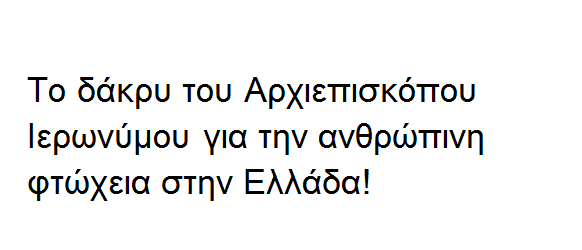 Αντώνιος Παρασκευόπουλος: ΤΟ ΔΑΚΡΥ ΤΟΥ ΑΡΧΙΕΠΣΚΟΠΟΥ ΙΕΡΩΝΥΜΟΥ ΓΙΑ ΤΗΝ ...