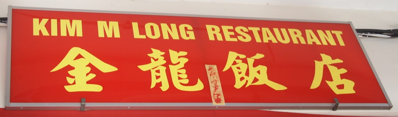 A LiTtLe CLOZER 2 ViN&Ru: 金龙饭店 a.k.a Kim M Long Restaurant @ Senai