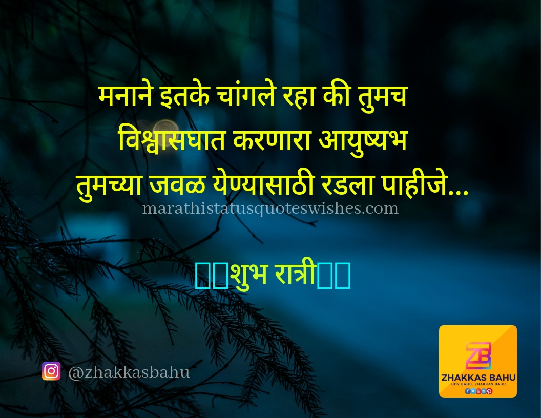 Good Night Image With Quotes in Marathi Free Download