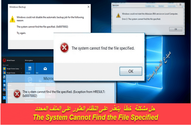 حل مشكلة خطأ " يتعذر على النظام العثور على الملف المحدد " | The System Cannot Find the File ...