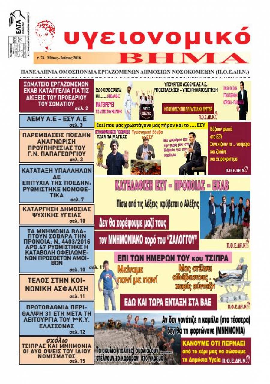 ΔΗΜΟΚΡΑΤΙΚΗ ΣΥΝΕΡΓΑΣΙΑ ΕΡΓΑΖΟΜΕΝΩΝ ΠΓΝΙ : Ιουλίου 2016