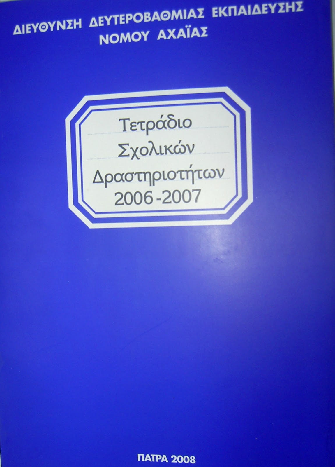 ΓΙΑΝΝΗΣ Δ.ΛΥΡΑΣ: ΤΡΙΤΟ ΓΥΜΝΑΣΙΟ ΠΑΤΡΩΝ