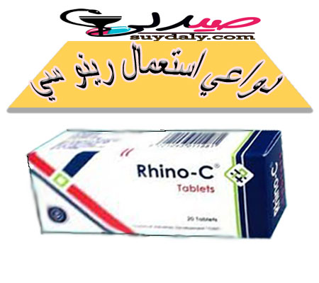 دواعي استعمال دواء رينو سي Rhino C 20 Tablets