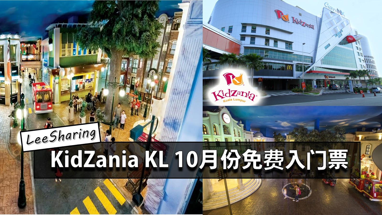KidZania KL 10月份免费入门票！这样就能获得免费入门票咯！ - Leesharing