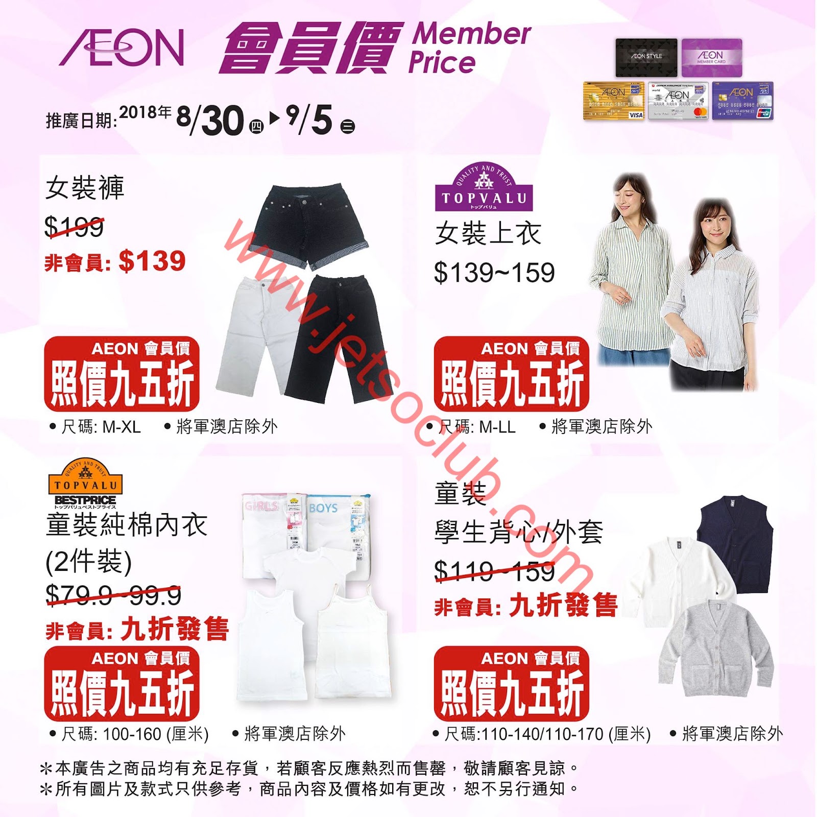 AEON：最新「會員價」（至5/9） ( Jetso Club 著數俱樂部 )