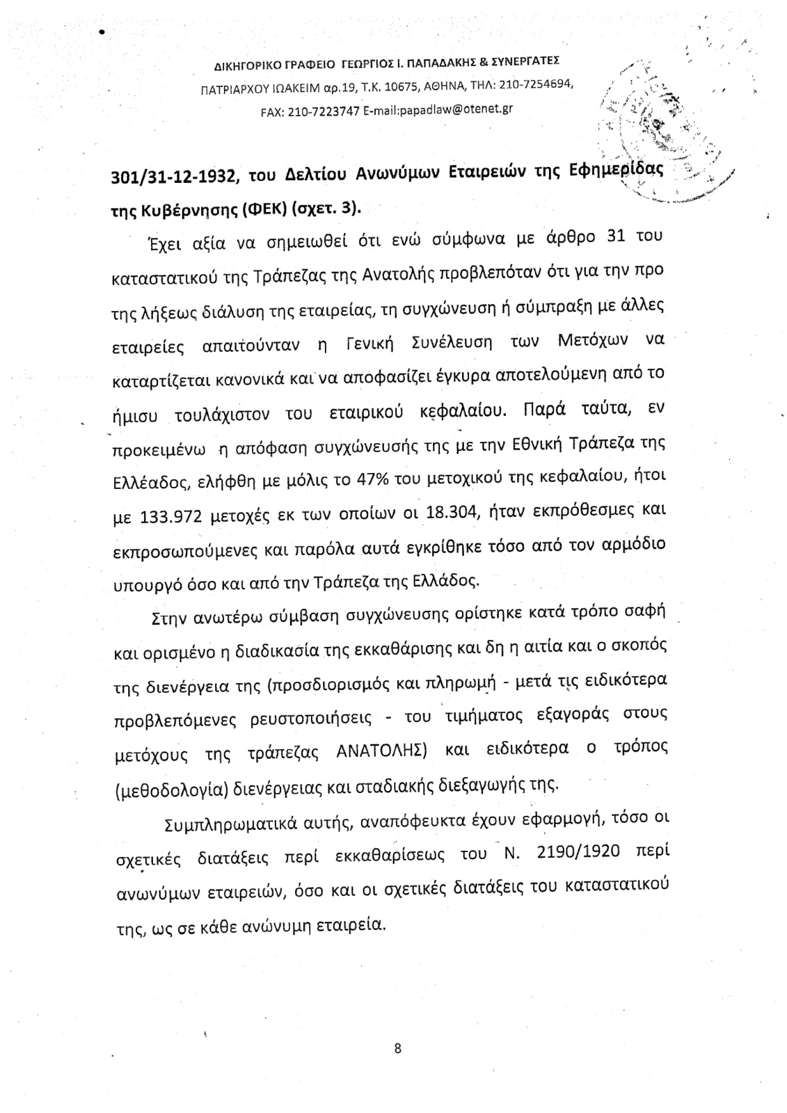 ΑΡΤΕΜΗΣ ΣΩΡΡΑΣ ΟΙ ΑΠΟΔΕΙΞΕΙΣ ΚΑΙ ΤΑ ΣΤΟΙΧΕΙΑ: ΜΥΝΗΣΗ ΑΡΤΕΜΗ ΣΩΡΡΑ ΚΑΤΑ ...