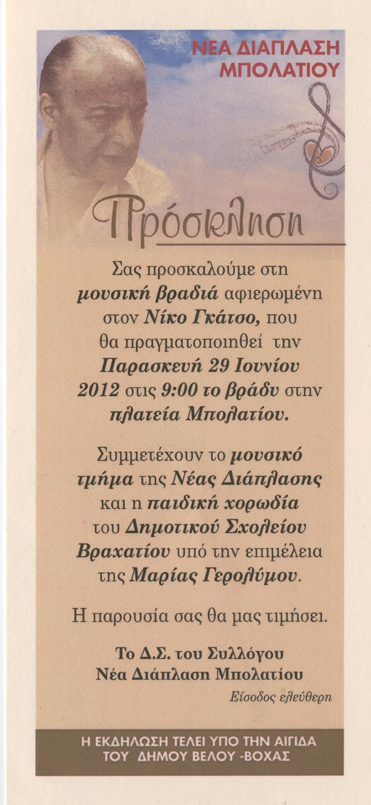 " ΝΕΑ ΔΙΑΠΛΑΣΗ ΜΠΟΛΑΤΙΟΥ": ΠΡΟΣΚΛΗΣΗ ΣΤΗ ΜΟΥΣΙΚΗ ΒΡΑΔΙΑ ΓΙΑ ΤΟ ΝΙΚΟ ΓΚΑΤΣΟ