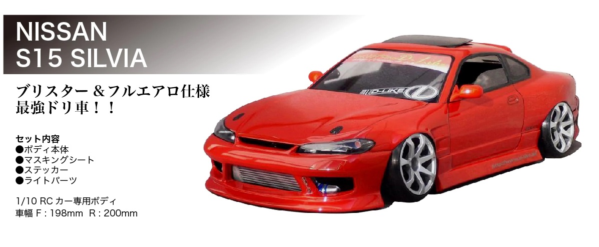 D-Like「NISSAN S15 SILVIA ボディ」再入荷|ラジコンもんちぃ - オフロード/オンロード/ドリフト ラジコンニュース