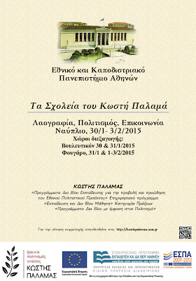 argolida-net: "ΤΑ ΣΧΟΛΕΙΑ ΤΟΥ ΚΩΣΤΗ ΠΑΛΑΜΑ" ΣΤΟ ΝΑΥΠΛΙΟ