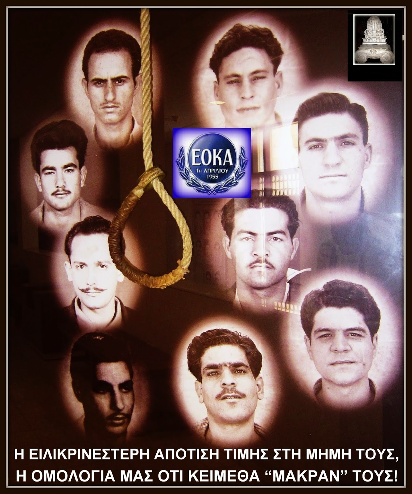 EΛΛΗΝΙΚΟN ΕΘΝΙΚΟ ΚΟΙΝΩΝΙΚΟ ΚΑΘΙΔΡΥΜΑ: ΜΝΗΜΗ ΤΟΥ ΗΡΩΪΚΟΥ ΕΠΟΥΣ ΤΗΣ E.O.K.A.