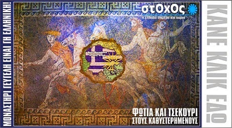 ΜΟΝΟ ΣΤΟΝ "ΣΤΟΧΟ" ΓΙΑΤΙ ΜΟΝΟ Ο "ΣΤΟΧΟΣ" ΜΠΟΡΕΙ... ΓΙΑ ΝΑ ΤΟΥΣ ΣΗΚΩΘΕΙ Η ...