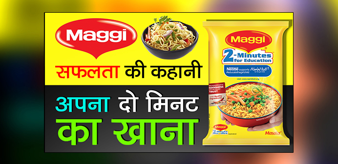 Maggi Noodles Success Story in Hindi | मैगी