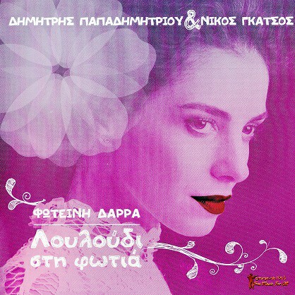 ΔΑΡΡΑ ΦΩΤΕΙΝΗ - ΛΟΥΛΟΥΔΙ ΣΤΗ ΦΩΤΙΑ (12/2012) | Hellas Music