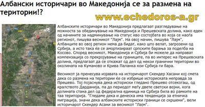 ΕΛΛΗΝΙΚΟΣ ΣΤΡΑΤΟΣ ΣΤΗ ΒΟΡΕΙΟ ΗΠΕΙΡΟ...!!! ΑΛΒΑΝΟΙ ΠΡΟΤΕΙΝΟΥΝ ΤΗΝ ΕΝΩΣΗ ...