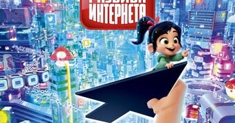 zamunda cinema torrent: @🥇[1080p] » Ралф разбива интернета Филми Онлайн ...