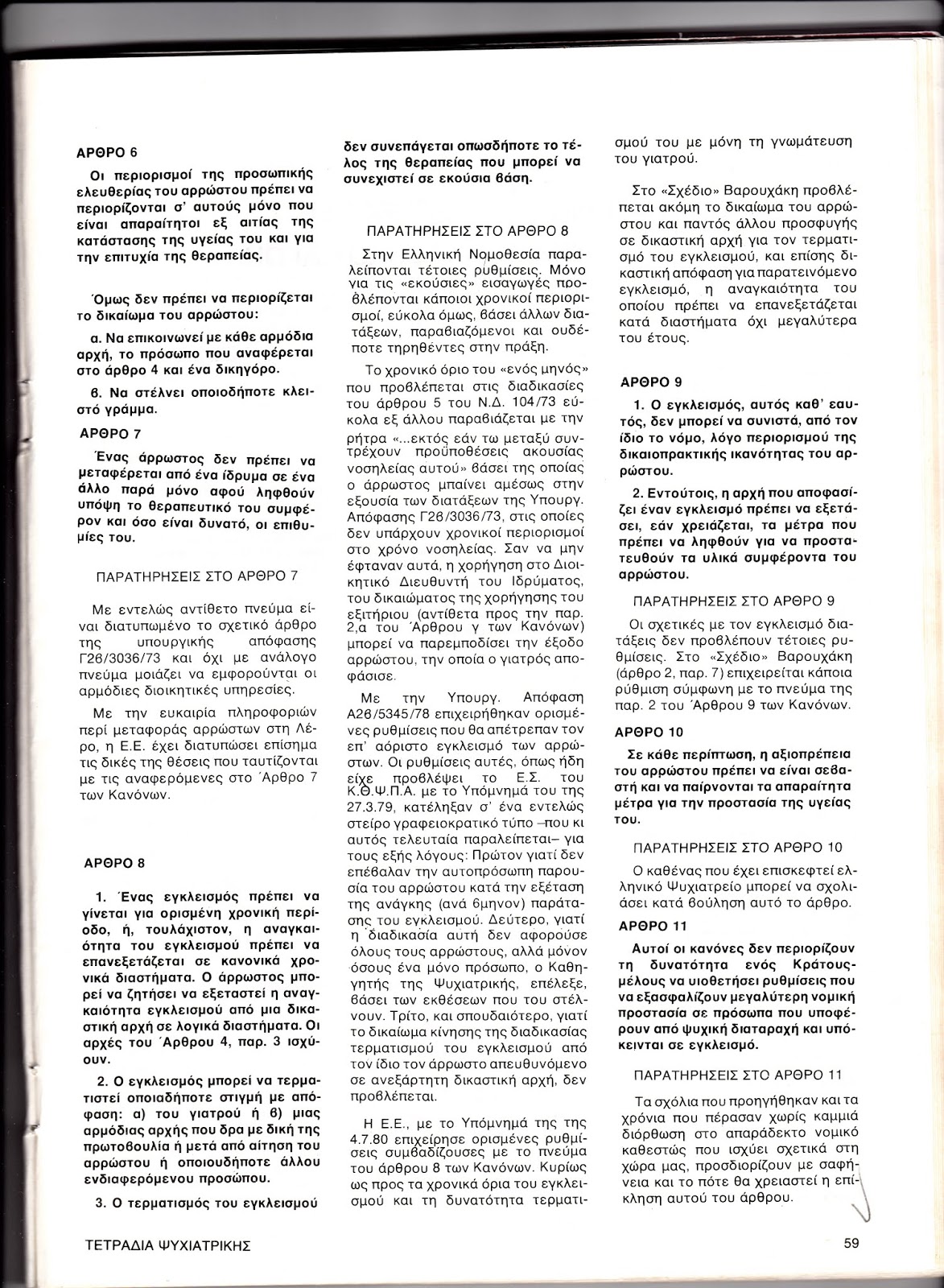 η ψυχιατρικη νομοθεσια . σημαντικοι σταθμοι της . προταση με αριθμο r ...