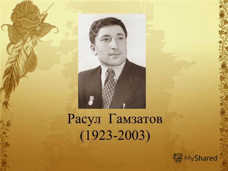 Расул Гамзатов
