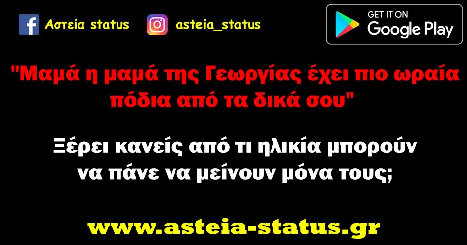 Αστεία status