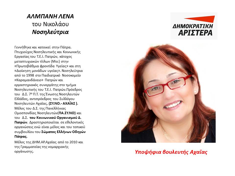 ΔΗΜΟΚΡΑΤΙΚΗ ΑΡΙΣΤΕΡΑ ΑΧΑΪΑΣ: ΚΑΡΤΕΣ ΥΠΟΨΗΦΙΩΝ ΒΟΥΛΕΥΤΩΝ ΑΧΑΪΑΣ