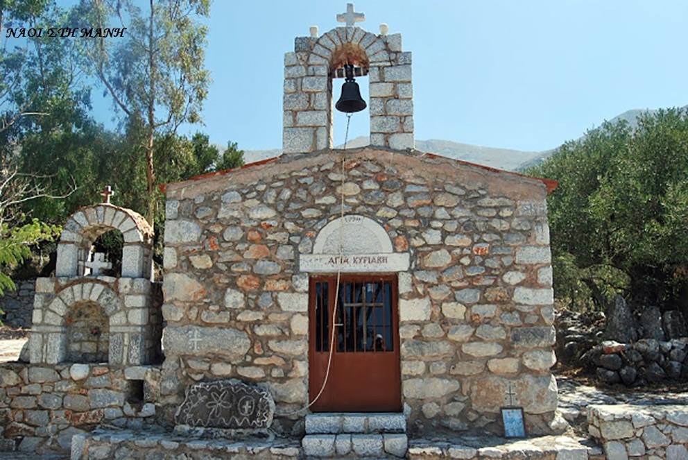 ΝΑΟΙ ΣΤΗ ΜΑΝΗ: ΔΡΥΑΛΟΣ ΑΓΙΑ ΚΥΡΙΑΚΗ