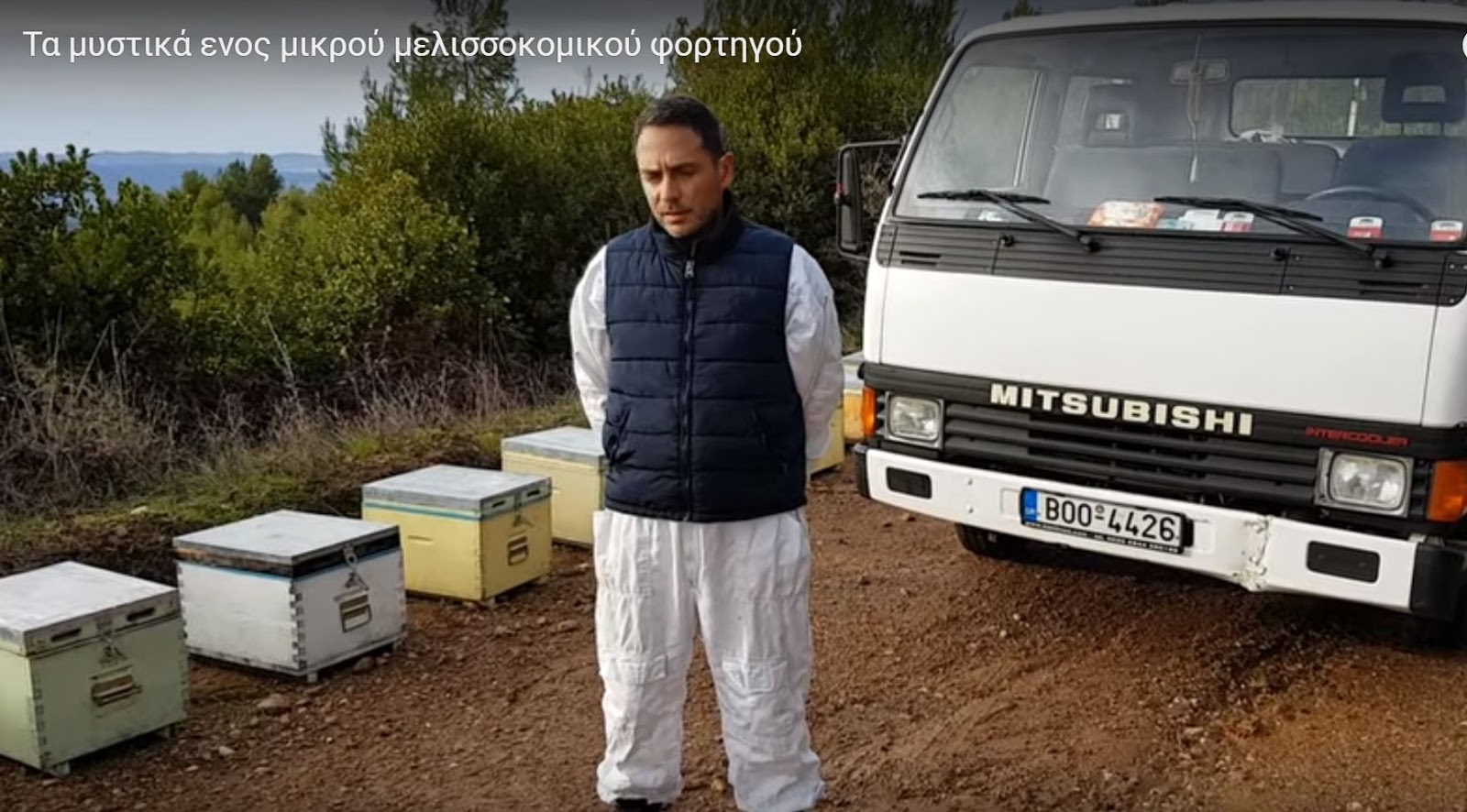 Τα μυστικά ενος μικρού μελισσοκομικού φορτηγού (ΒΙΝΤΕΟ) - XΡΥΣΟ ΜΕΛΙ ...