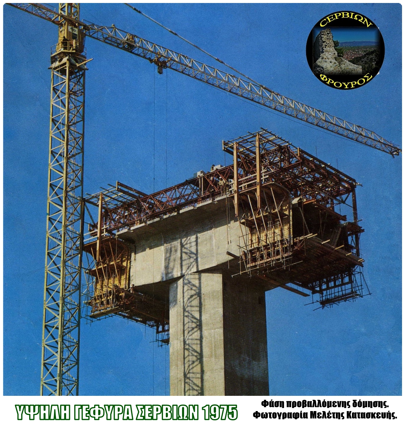 ''ΣΕΡΒΙΩΝ ΦΡΟΥΡΟΣ'': ΥΨΗΛΗ ΓΕΦΥΡΑ ΣΕΡΒΙΩΝ ΠΕΡΙΓΡΑΦΗ ΚΑΙ ΙΣΤΟΡΙΚΗ ΑΝΑΔΡΟΜΗ.