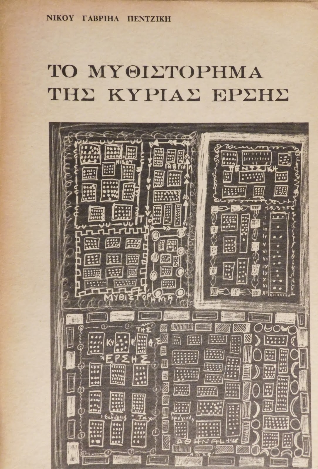 ΧΟΡΕΥΤΕΣ ΤΗΣ ΕΡΗΜΟΥ: Ν.Γ.ΠΕΝΤΖΙΚΗ-ΤΟ ΜΥΘΙΣΤΟΡΗΜΑ ΤΗΣ ΚΥΡΙΑΣ ΕΡΣΗΣ