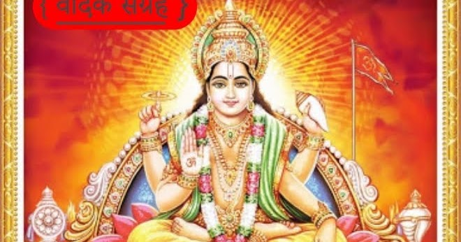 सूर्य देव के 108 नाम - 108 Names of Lord Surya