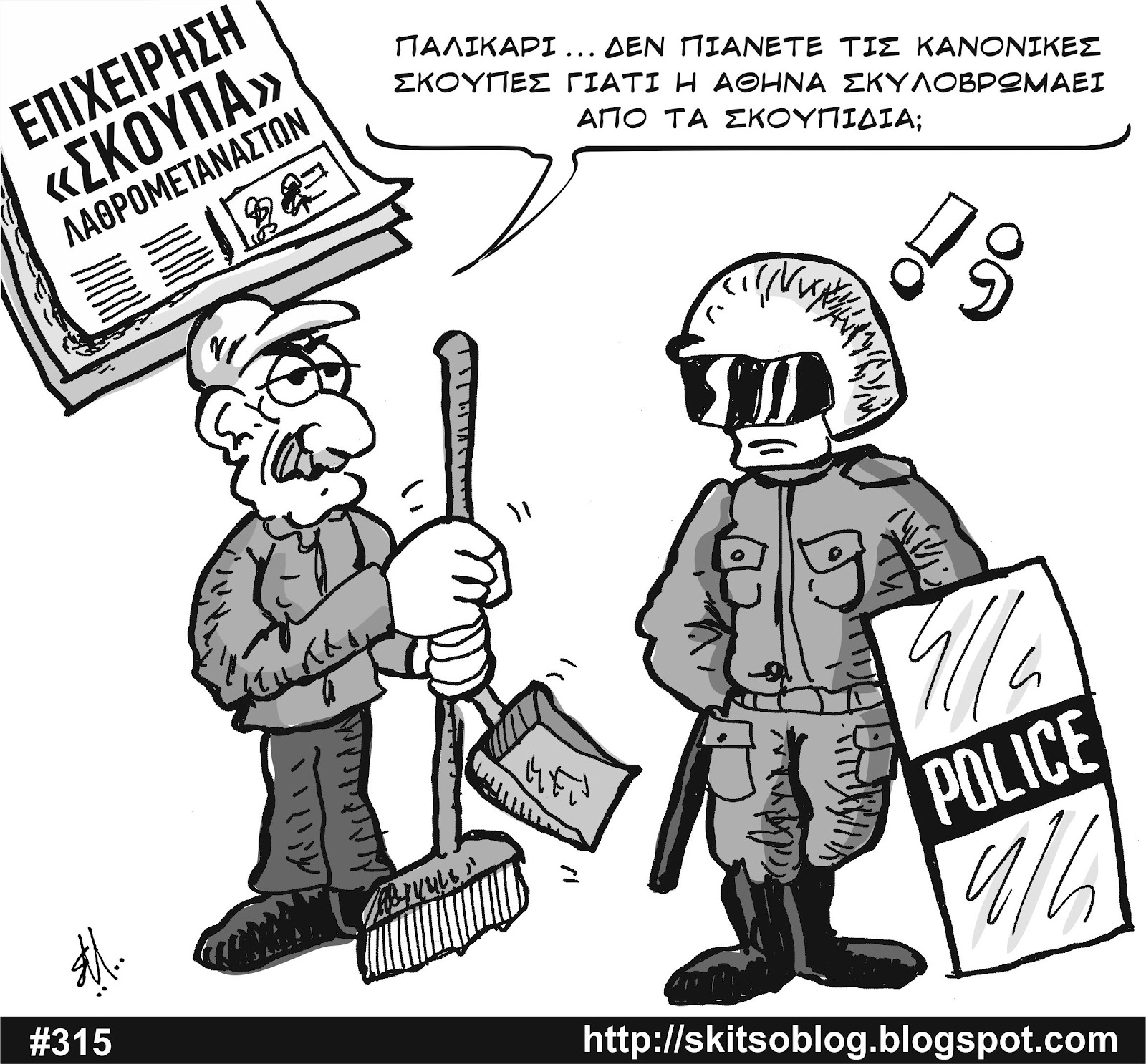 ΕΝΑ ΣΚΙΤΣΟ ΤΗΝ ΗΜΕΡΑ ...: ΨΕΚΑΣΤΕ, ΣΚΟΥΠΙΣΤΕ, ΤΕΛΕΙΩΣΑΤΕ!