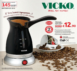 Βεροιώτης: Βρείτε στις ΠΡΟΣΦΟΡΕΣ Οκτωβρίου στο «VICKO»: Ηλεκτρικό ...