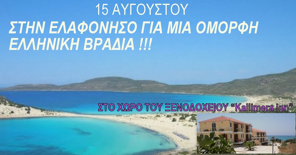 AdelinFM Kythira : 15 ΑΥΓΟΥΣΤΟΥ ΣΤΗΝ ΕΛΑΦΟΝΗΣΟ ΓΙΑ ΜΙΑ ΟΜΟΡΦΗ ΕΛΛΗΝΙΚΗ ...