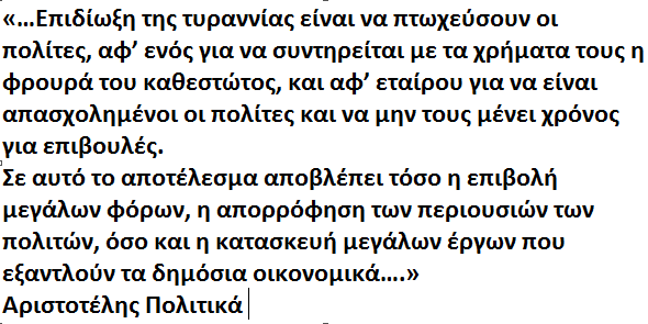ΤΕΛΕΙΑ ΚΑΙ ΠΑΥΛΑ: Περι τυραννιας και θρησκευτικου φανατισμου