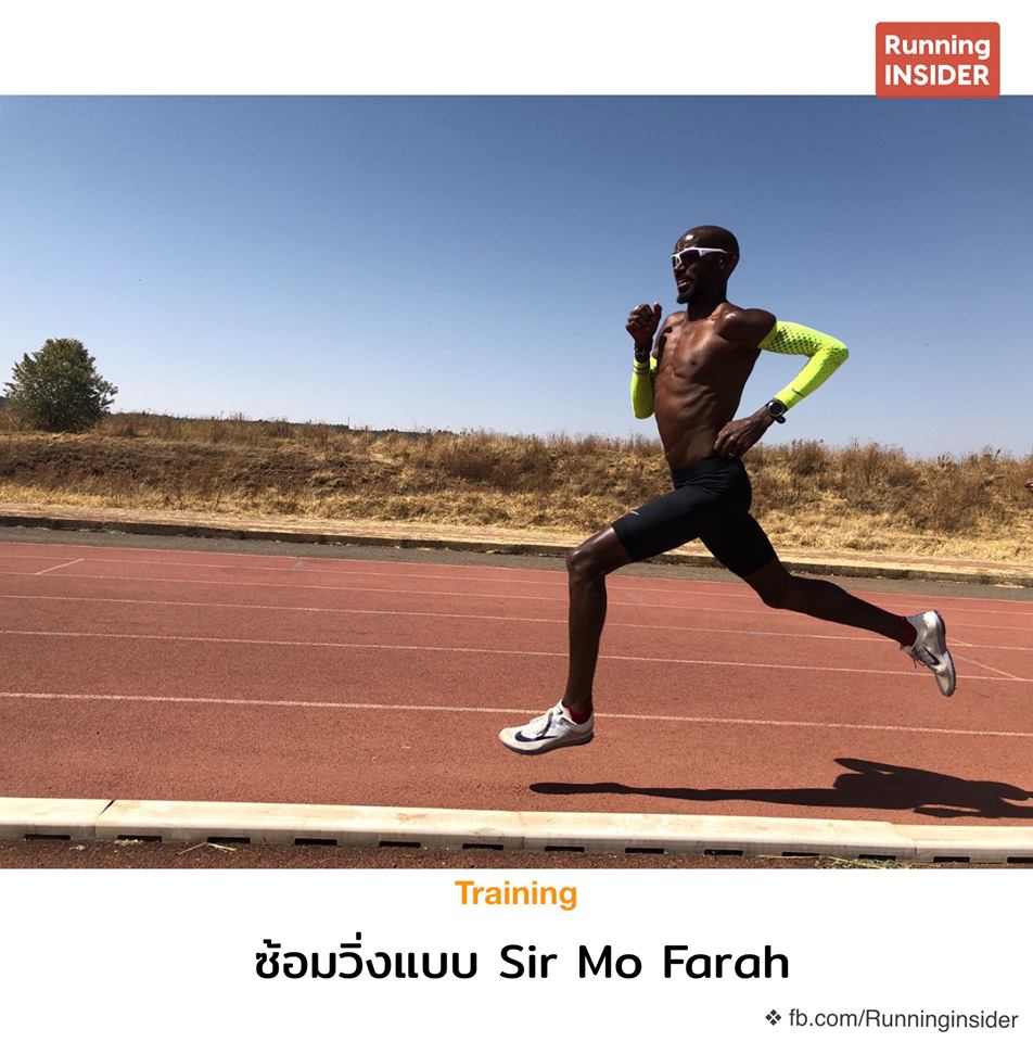 ss-running: ซ้อมวิ่งแบบ Sir Mo Farah