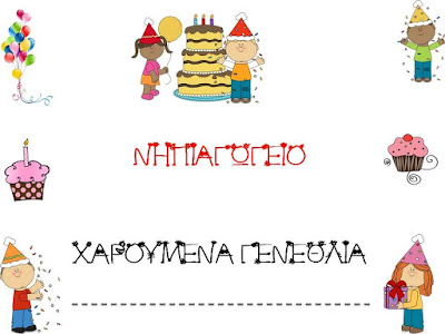 Πυθαγόρειο Νηπιαγωγείο: Εξώφυλλο γενεθλίων