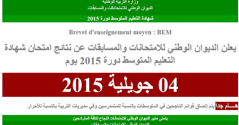 فتح موقع اعلان نتائج شهادة التعليم المتوسط BEM 2015