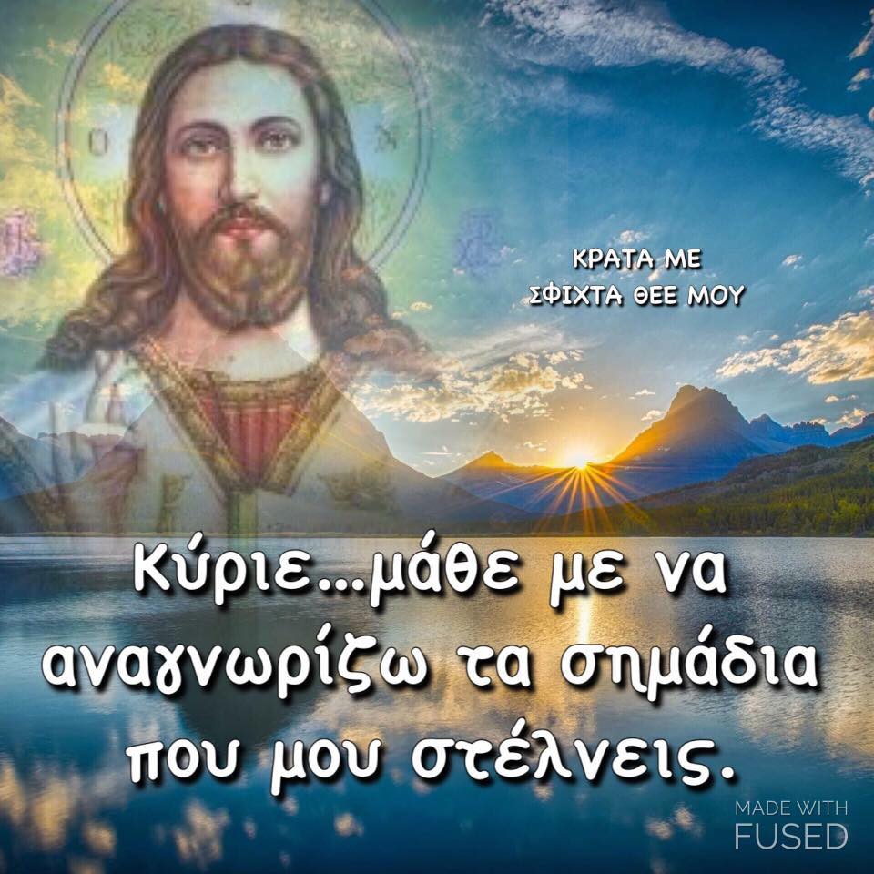 ΟΡΘΟΔΟΞΗ ΠΟΡΕΙΑ ΚΑΙ ΖΩΗ: ΚΥΡΙΕ, ΜΑΘΕ ΜΕ ΝΑ ΑΝΑΓΝΩΡΙΖΩ ΤΑ ΣΗΜΑΔΙΑ ΠΟΥ ...