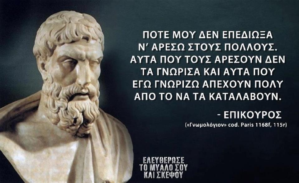 ΕΛΛΑΝΙΑ ΠΥΛΗ: ΕΛΛΗΝΕΣ ΦΙΛΟΣΟΦΟΙ - ΕΠΙΚΟΥΡΟΣ (Ντοκιμαντέρ)
